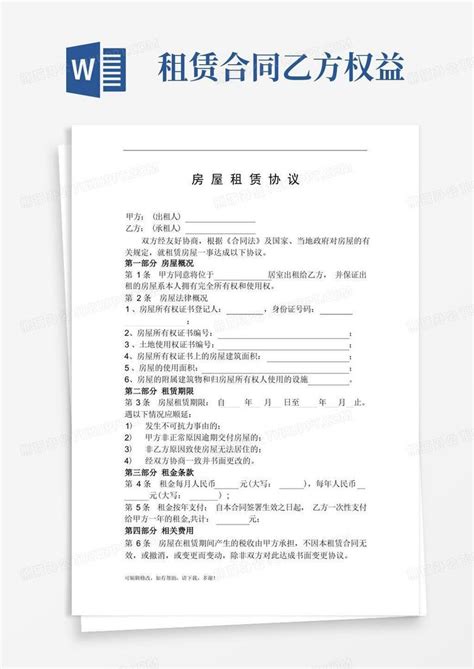 房屋租赁合同 乙方Word模板下载 编号qbwnkmbo 熊猫办公