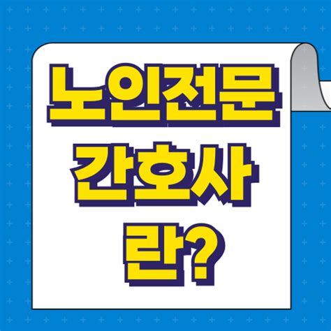 노인전문간호사 하는일 적성 흥미 관련학과 준비과정 전망