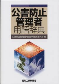 公害防止管理者用語辞典 日刊工業新聞社 公式オンラインショップNikkan Book Store