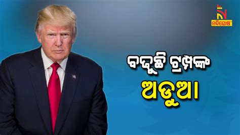 ଡୋନାଲ୍ଡ ଟ୍ରମ୍ପଙ୍କ ବିରୋଧରେ ଆସିପାରେ ମହାଭିଯୋଗ ପ୍ରସ୍ତାବ
