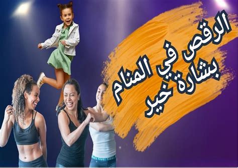 تفسير حلم رؤية الرقص فى المنام لابن سيرين للعزباء والمتزوجة والمطلقة