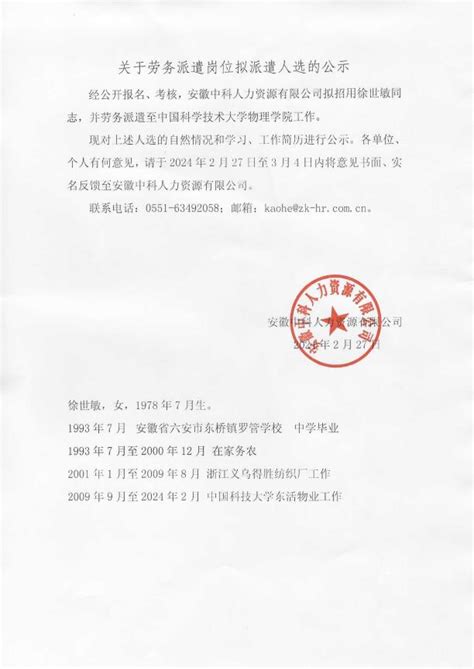 关于物理学院劳务派遣岗位实验室日常维护人员拟派遣人员的公示