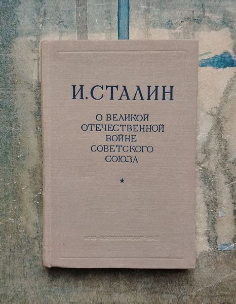 И. Сталин. О Великой Отечественной войне Советского Союза. 1948 ...