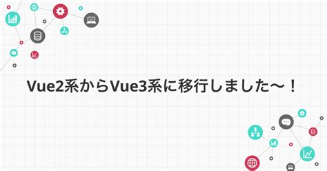 Vue2系からvue3系に移行しました〜！ Link And Motivation Developers Blog