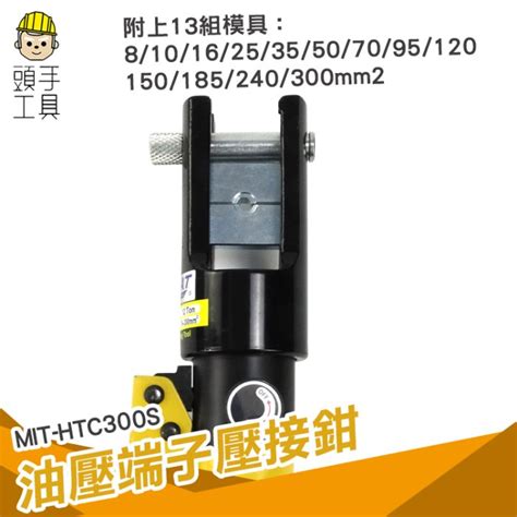 頭手工具 油壓壓接鉗 壓線鉗 H型液壓鉗 油壓壓接工具 銅鋁接線端子 壓銅鼻子 手動油壓 Mit Htc300s Yahoo奇摩拍賣