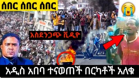 አዲስ አበባ ተናወጠች በርካቶች አለቁ የወጣው ቪዲዮ Youtube