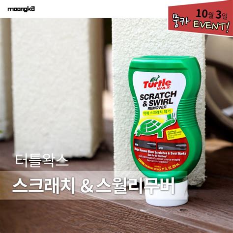 뭉카 103 뭉카 후기er모집 터틀왁스 스크래치and스월리무버 차체에 발생한 스크래치 고민하지