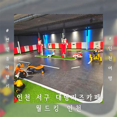 인천 서구 대형키즈카페 월드킹 인천점 종일권 네이버 블로그
