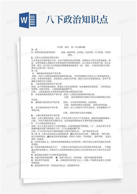 八下政治知识点word模板下载编号lpamwrdv熊猫办公