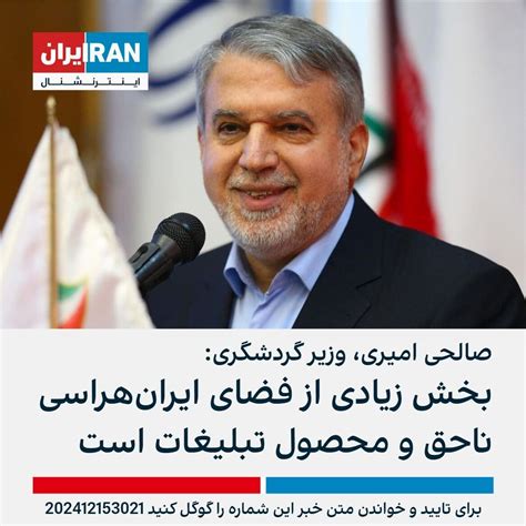Iran International ایران اینترنشنال On Linkedin رضا صالحی امیری، وزیر