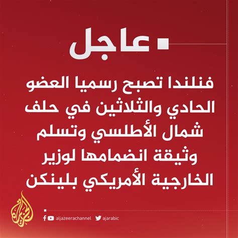 قناة الجزيرة On Twitter عاجل فنلندا تصبح رسميا العضو الحادي