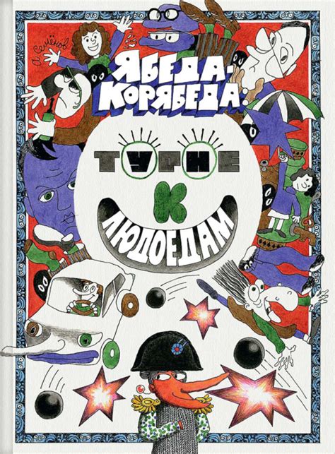 Книга: "Ябеда-Корябеда. Турне к людоедам" - Александр Семенов. Купить ...