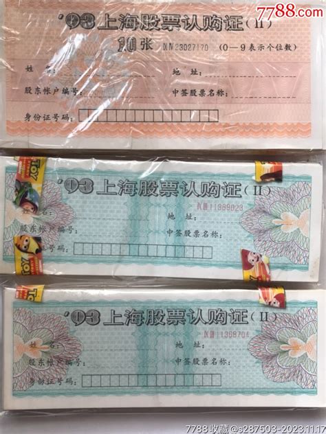 股票认购证上海93年股票认购证300张 价格95元 Se97369488 股票集资券 零售 7788收藏收藏热线