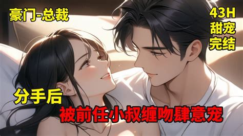 完结【被前任小叔缠吻肆意宠】玻璃窗上倒映着两道起伏的身影，女人柔若无骨的趴在男人怀中，长裙褪至腰间，她肌骨丰盈的长腿被他掌心禁锢着。肌肤相触的