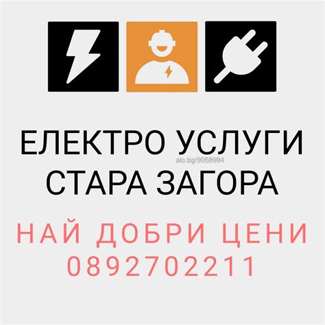 Електро техник Електро услуги Ел инсталации Стара Загора ТОП ЦЕНИ