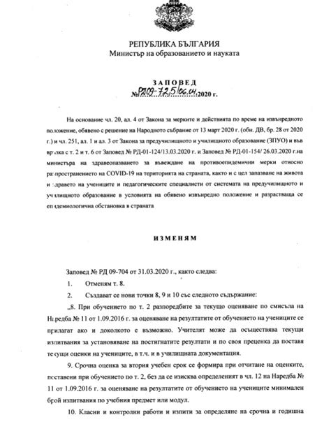 Изменение на заповед РД 09 704 от 31 03 2020 г