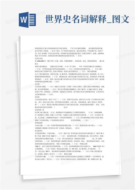 世界史名词解释图文word模板下载编号qojrxyva熊猫办公