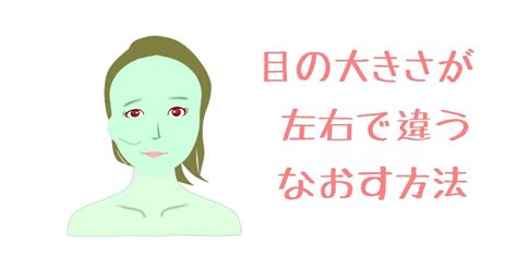 目の大きさが左右で違う 自分でなおす方法その2 】顔筋マッサージとトレーニング方法｜お顔の整体師 戸塚哲春