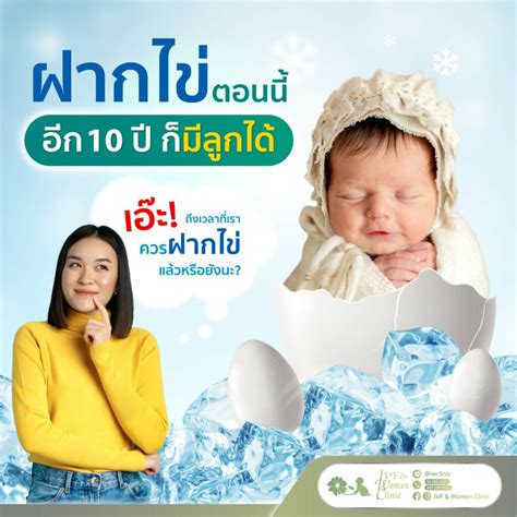 การฝากไข่ดีอย่างไร ถึงเวลาที่ควรไปฝากไข่ได้แล้วหรือยัง Ivf