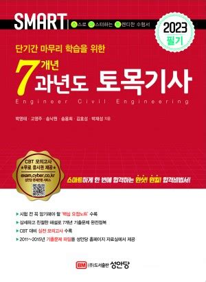 2023 스마트 7개년 과년도 토목기사 필기 성안당 출판사 공식 도서몰