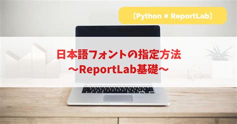 【python】日本語フォントの指定方法｜reportlab基礎