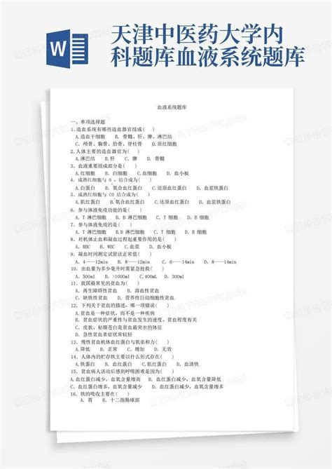 天津中医药大学内科题库血液系统题库Word模板下载 编号qyzamxvg 熊猫办公