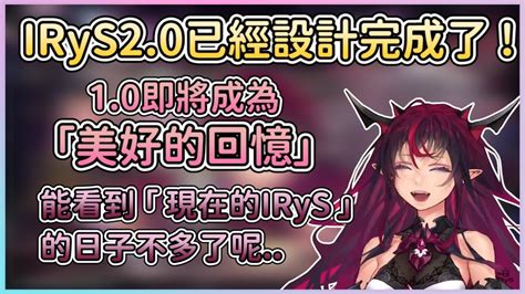 Vtub IRyS 2 0新造型進度 看板C Chat PTT網頁版