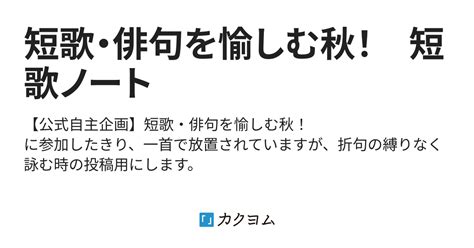 短歌・俳句を愉しむ秋！ 短歌ノート（小余綾香） カクヨム
