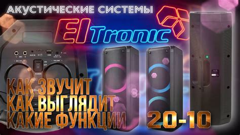 Обзор на ELTRONIC 20-10___DANCE BOX 300 - YouTube