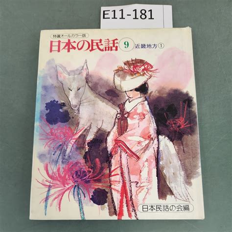 Yahooオークション E11 181 特選オールカラー版 日本の民話 9 きつ
