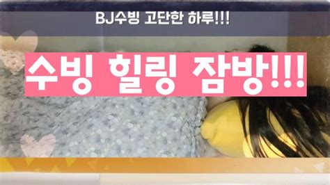 수빙 힐링 잠방 Soop Vod