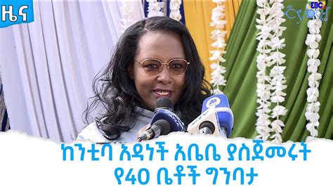 ከንቲባ አዳነች አቤቤ ያስጀመሩት የ40 ቤቶች ግንባታ Etv Ethiopia News Youtube