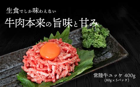 茨城県産常陸牛ユッケ400g（80g×5p）｜茨城県境町ふるさと納税特設サイト