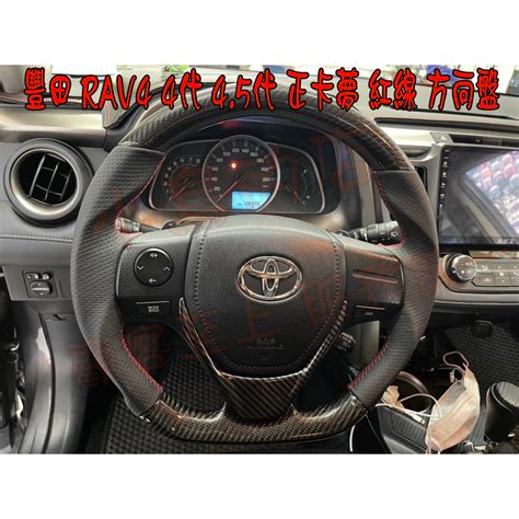 【小鳥的店】豐田 2013 18 4代 45代 Rav4 變形蟲 正卡夢 方向盤 賽車級凸點 Sgs檢驗 蝦皮購物
