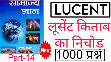 Lucent Gs 1000 Question Part 14 लूसेंट के महत्वपूर्ण प्रश्न