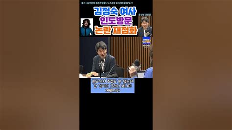 김정숙여사 인도방문 논란재점화 240529 김어준 김정숙여사 Youtube