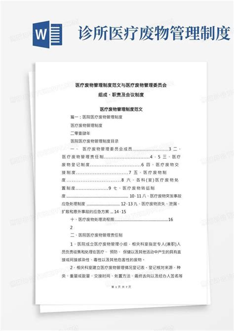 医疗废物管理制度范文与医疗废物管理委员会组成、职责及会议制度word模板下载编号lrbybwml熊猫办公