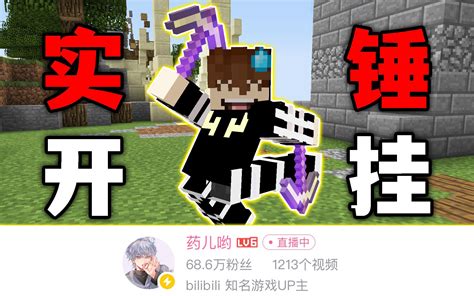 68万粉丝主播实锤开挂被封号！大快人心~ 药儿哟 药儿哟 哔哩哔哩视频