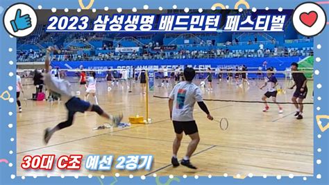 2023 삼성생명 배드민턴 페스티벌 남복 30대 C조 예선 2경기 체크메이트and에블바리 Vs 안양프렌즈 최종규