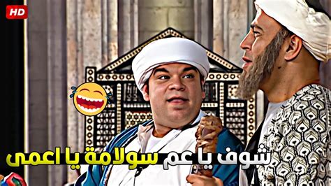 انا اعمى يابني مبشوفش 🤣 طب انظر يا عم سولامة يا اعمى 😂 توتا جنن اشرف