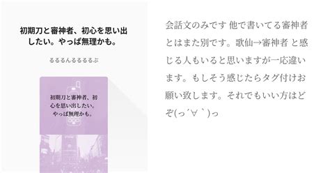 刀剣乱夢 女審神者 初期刀と審神者、初心を思い出したい。やっぱ無理かも。 るるるんるるるるぶの小 Pixiv