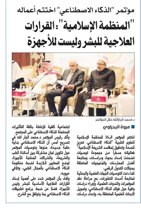 مؤتمر الذكاء الصناعى الكويت المنظمة الإسلامية للعلوم الطبية