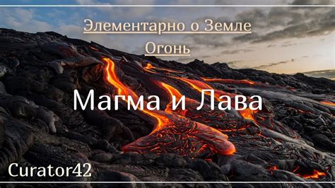 Магма и Лава - какими они бывают и как влияют на жизненный цикл ...