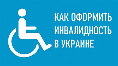 Как оформить инвалидность в Украине Особистий Кабінет