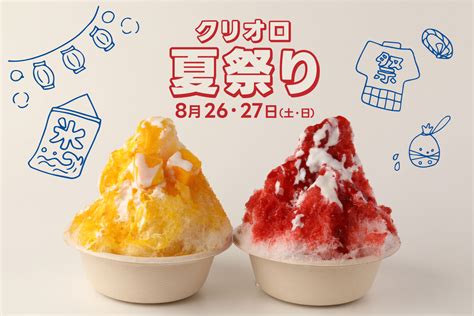 プレスリリースvol48 8月26日土・27日日限定！夏祭りを初開催します 洋菓子店クリオロ