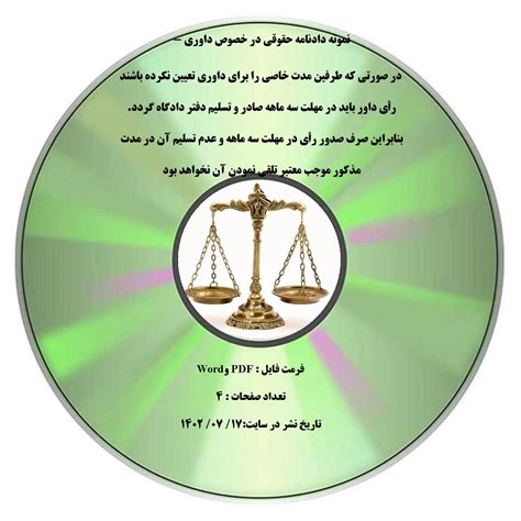 دادنامه تعیین نکردن مدت داوری گروه حقوقی و داوری طرح نو باهمکاری وکلای پایه یک دادگستری