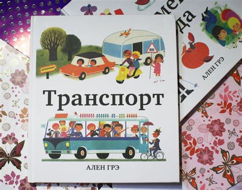 Транспорт, детская книга, Ален Грэ, фото обзор