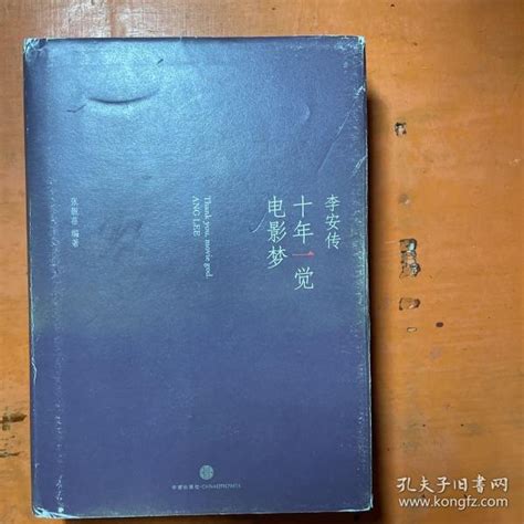 十年一觉电影梦：李安传 张靓蓓 著 孔夫子旧书网