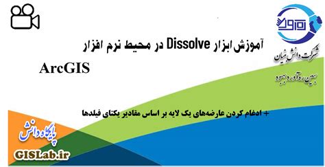 آموزش ابزار Dissolve در محیط نرم افزار Arcgis