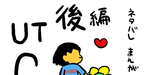 Undertale アンテgルートまとめ後編 まさる3番のマンガ 漫画 ぞっとした Undertale1000users入り